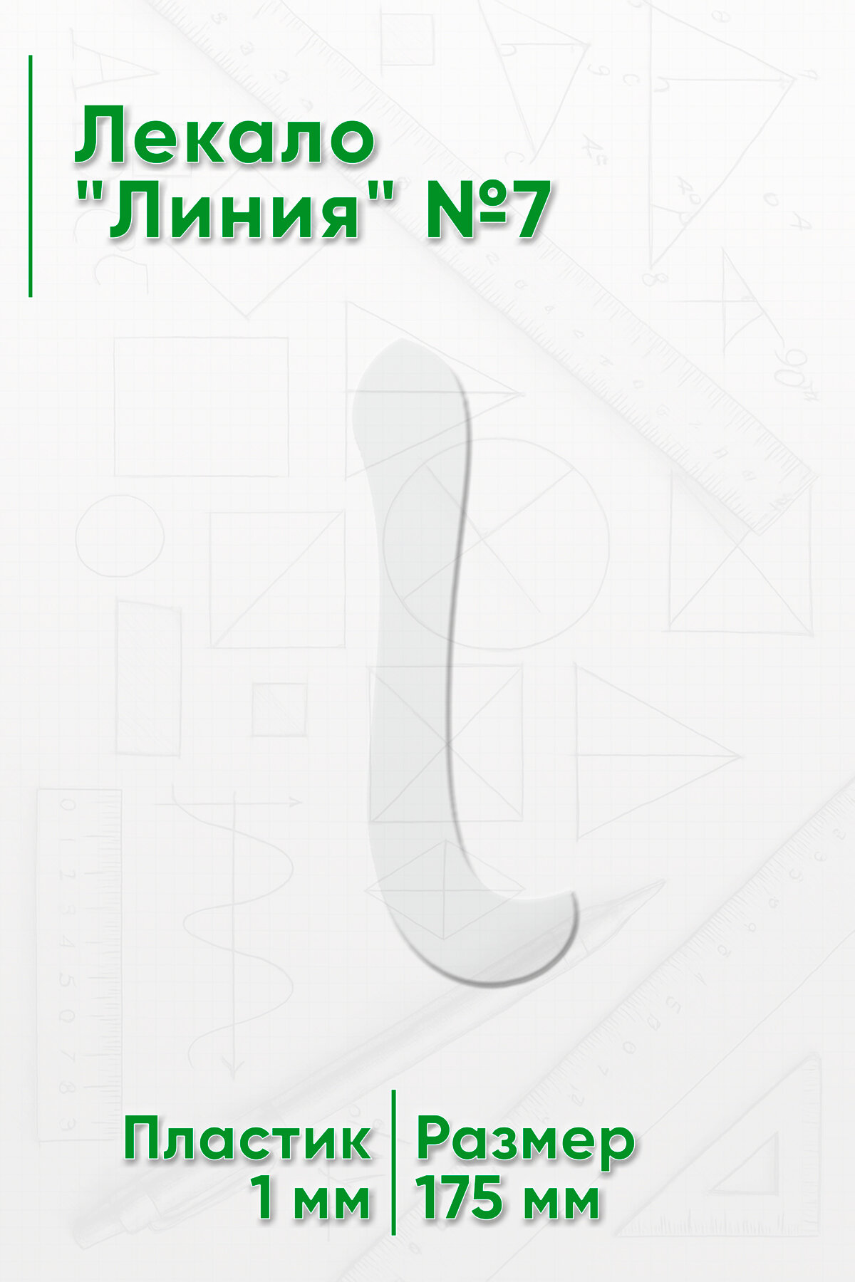 Лекало Линия №7 (размер 17.5 x 0.1 см)