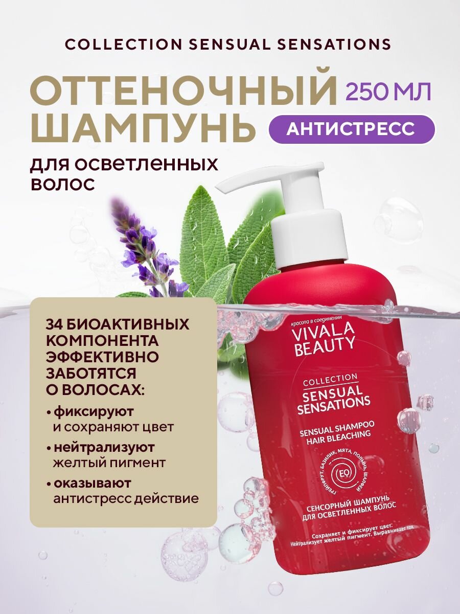 Сенсорный шампунь для осветленных волос VIVALABEAUTY, 250 мл
