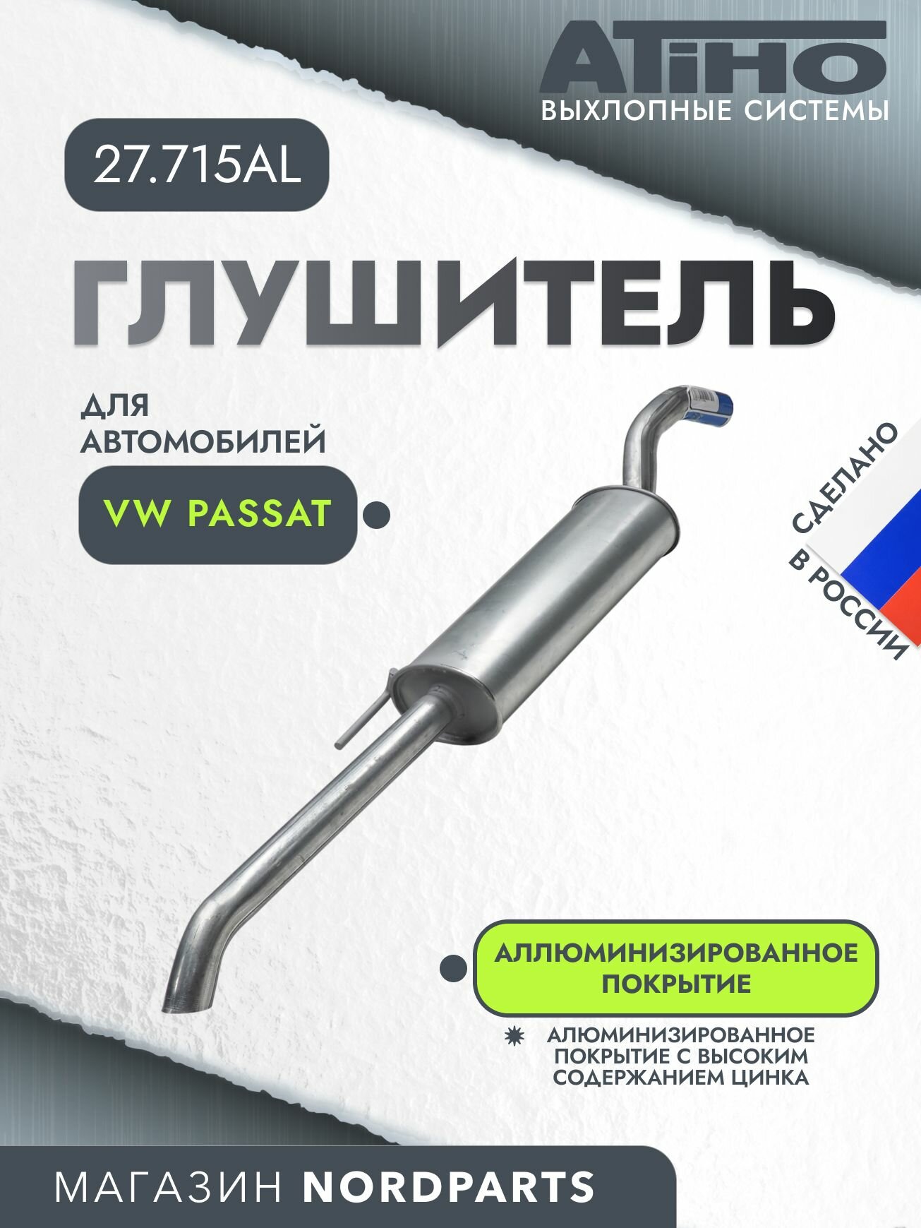 Глушитель VW Passat 1.6i, 1.8i, 2.0i, 1.9TDi 88-96