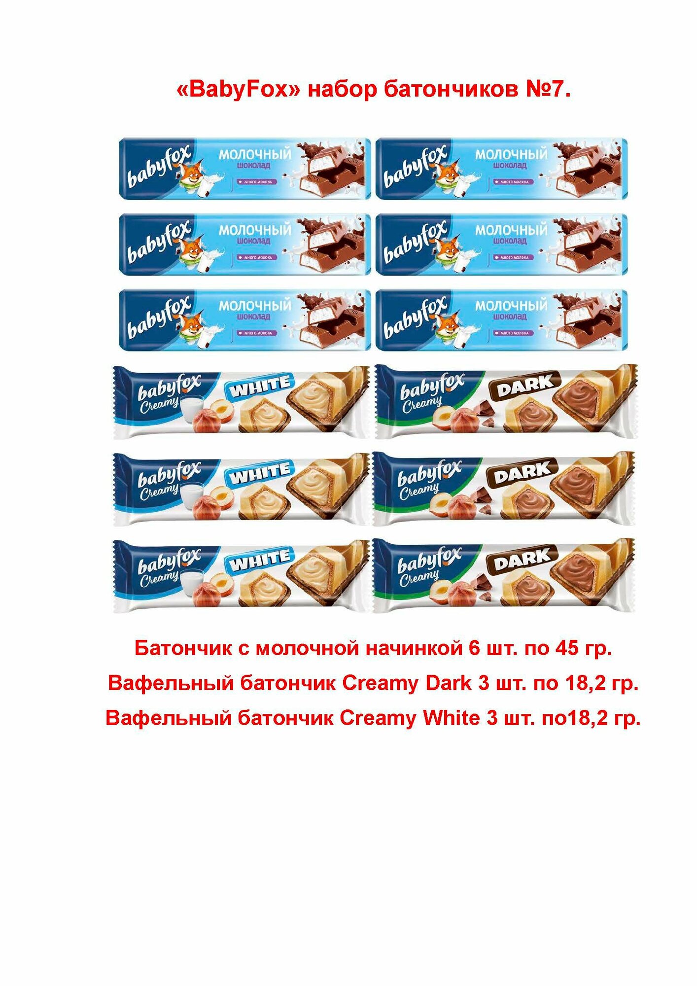 BabyFox батончики 12шт. микс №7, Шоколадный с молочной начинкой, 6х45 гр. Вафельный Creamy Dark, 3х18,2гр Creamy White, 3х18,2 гр.