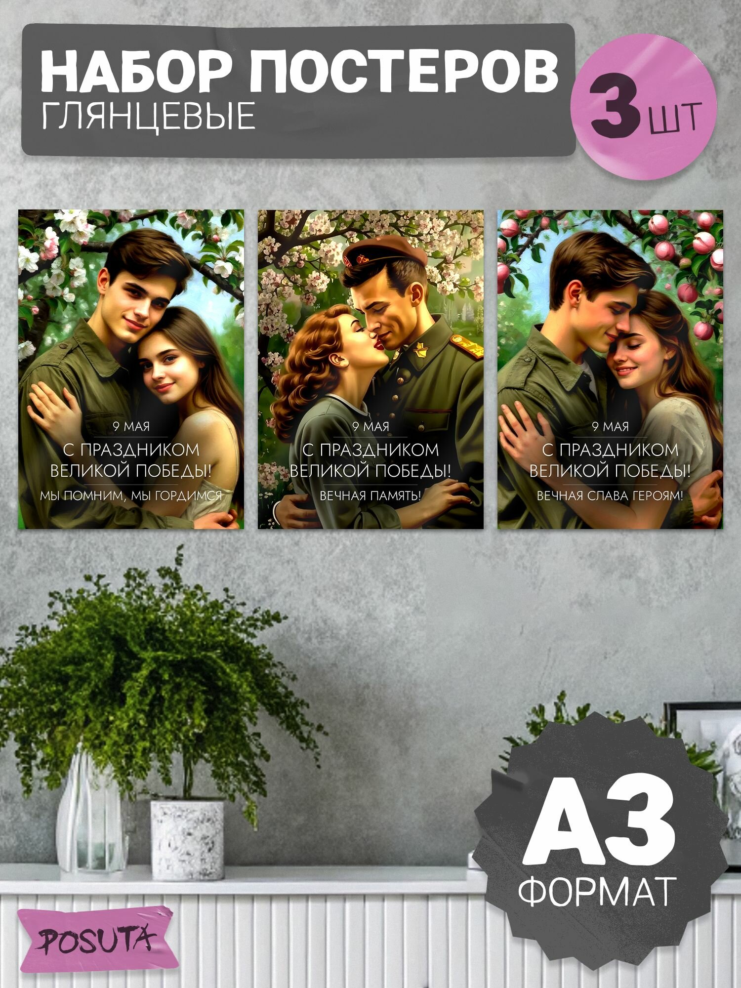 Постеры на стену интерьерные 9 мая