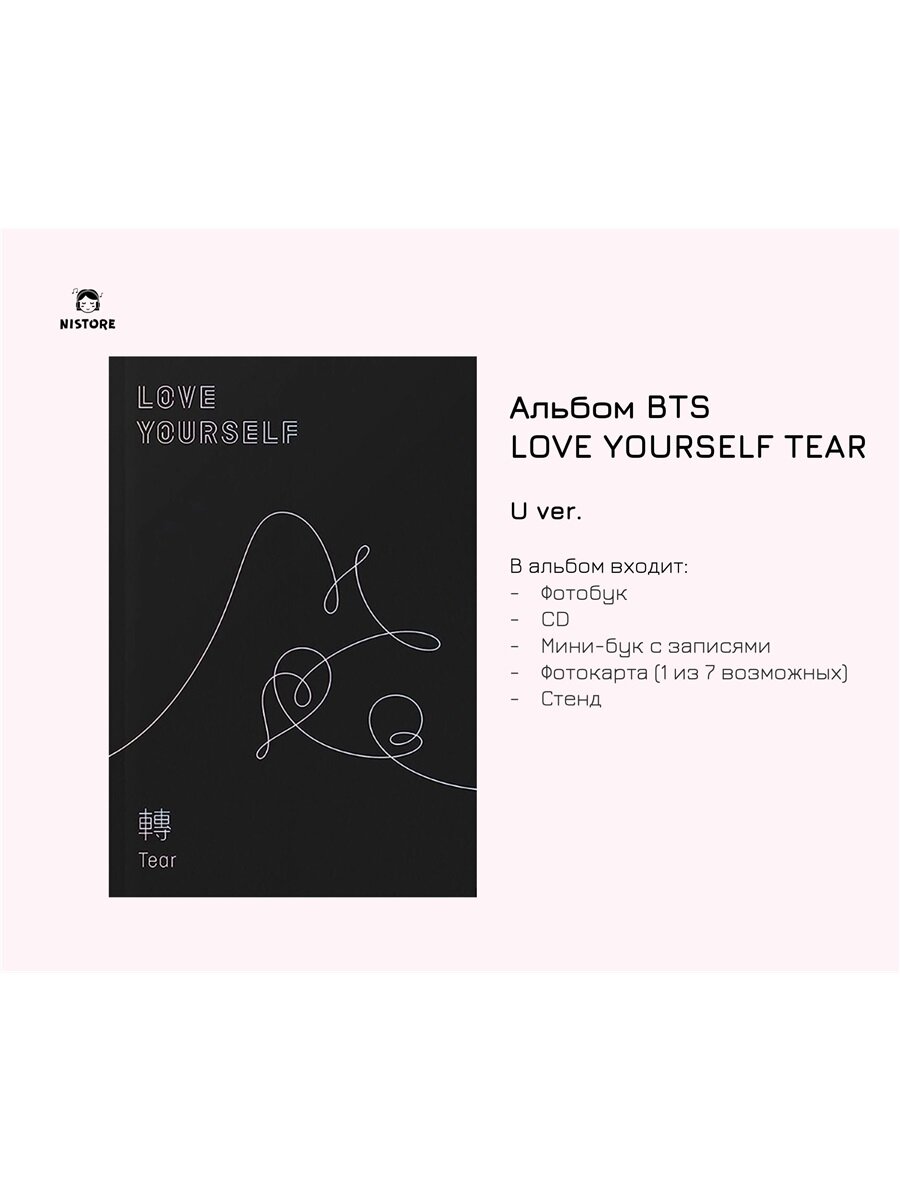 Альбом BTS LOVE YOURSELF Tear (версия U)
