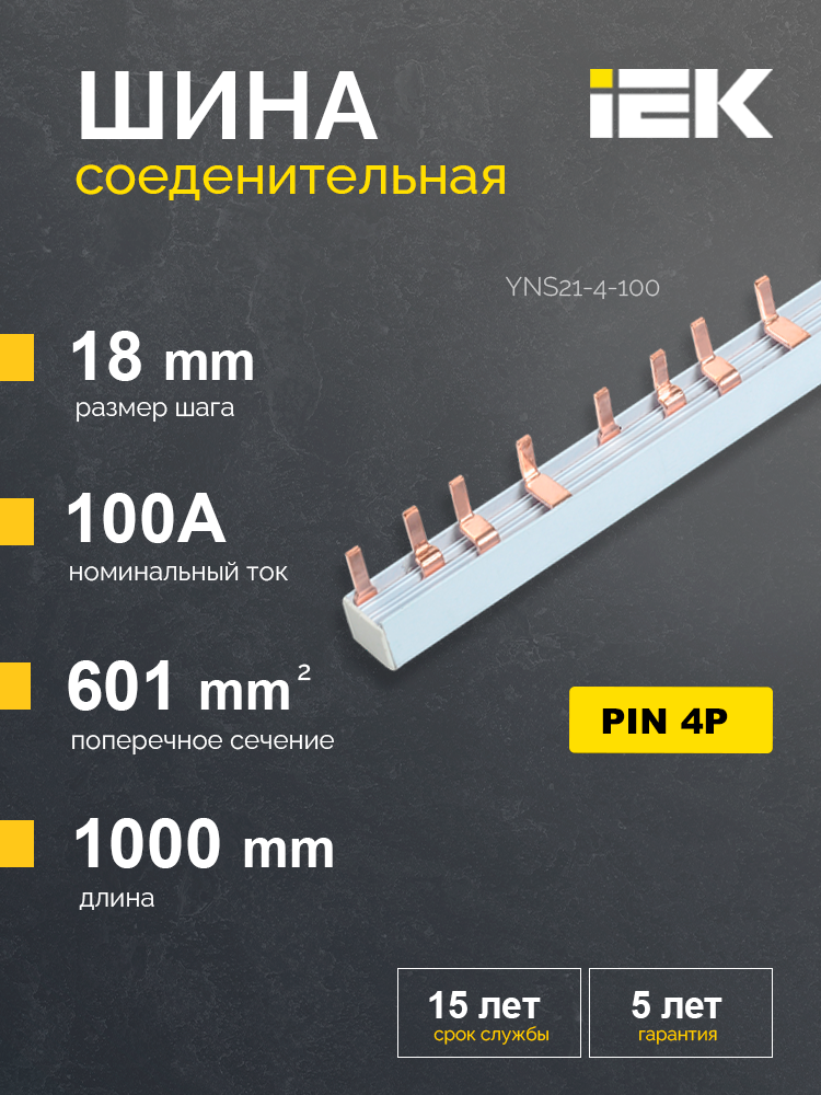 Шина соединительная типа PIN (штырь) 4Р 100А (1м) IEK для соединения автоматов