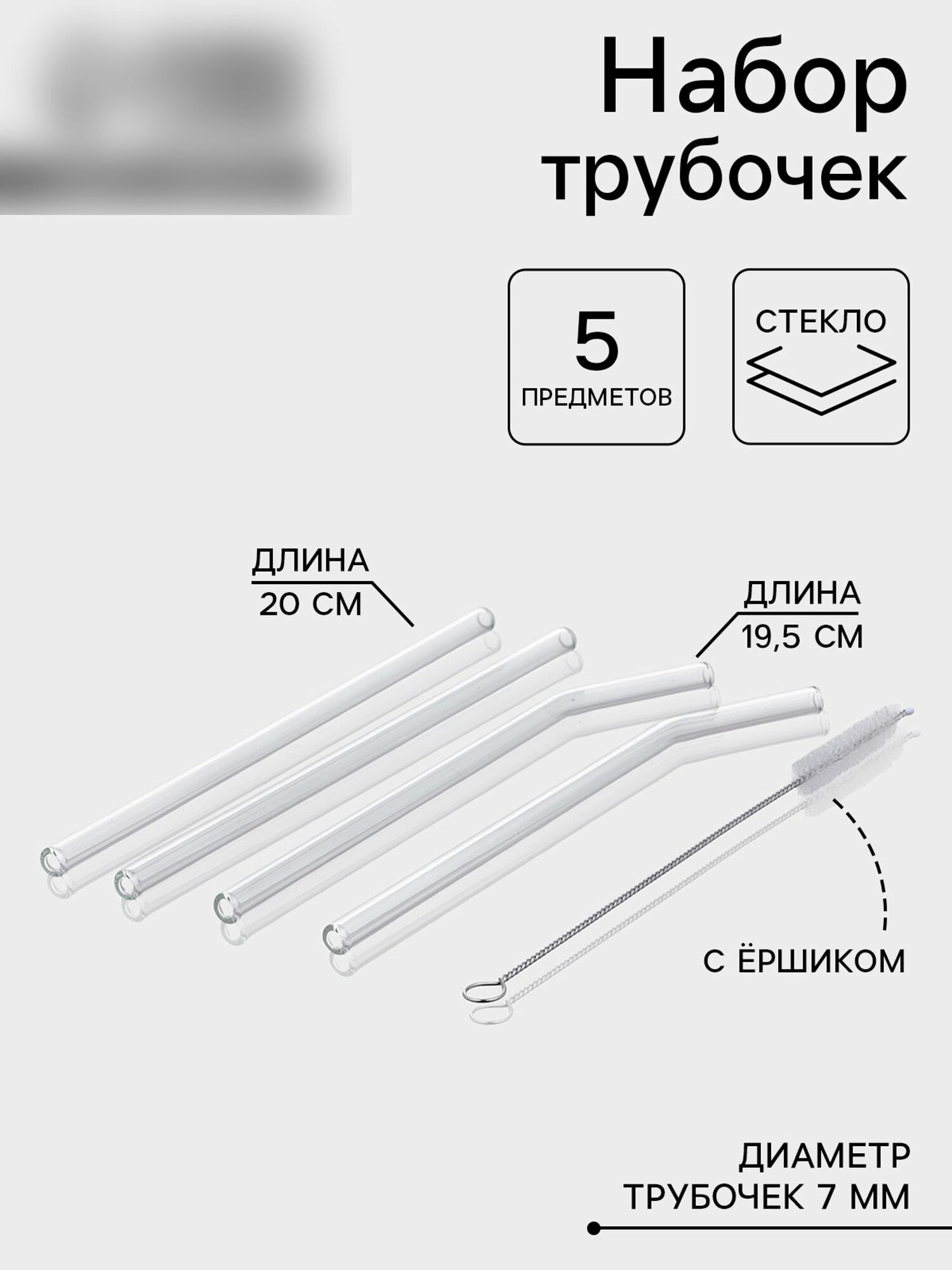 Набор трубочек Симпл, 4 трубочки, с ёршиком, боросиликатное стекло, прозрачный