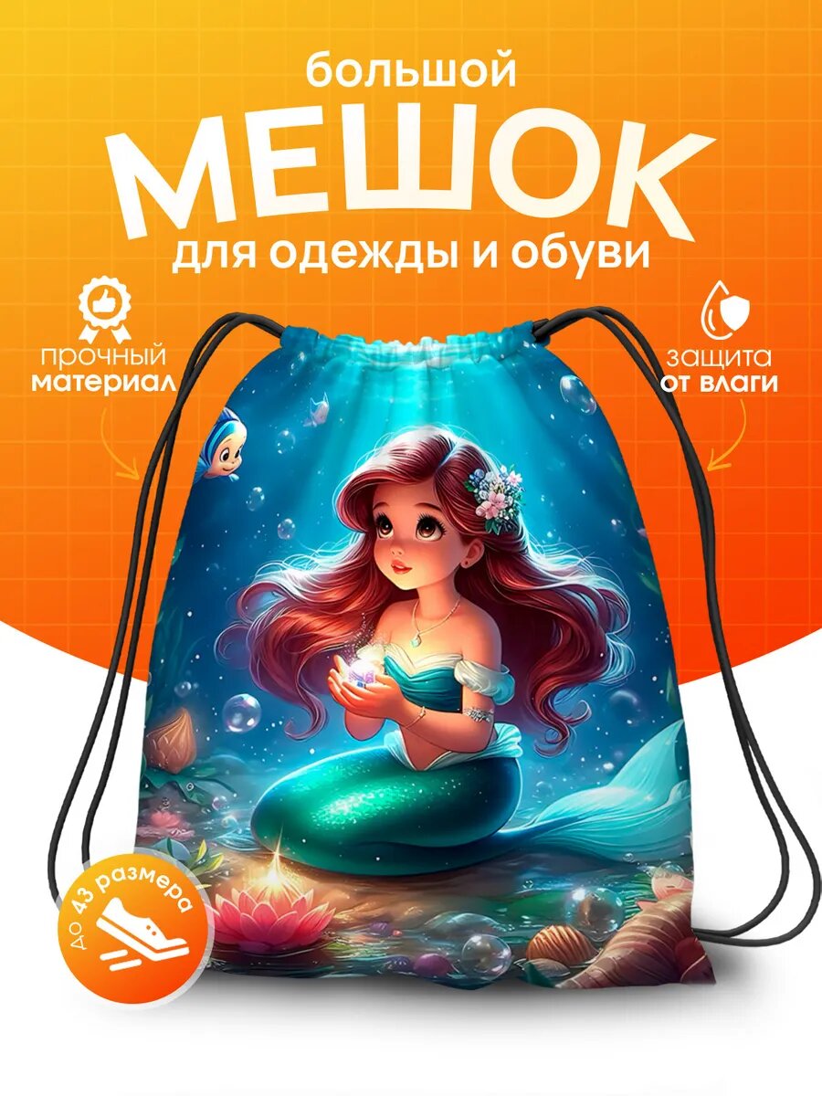 Мешок для сменной обуви в школу большой водоотталкивающий для девочек Русалочка Ариэль