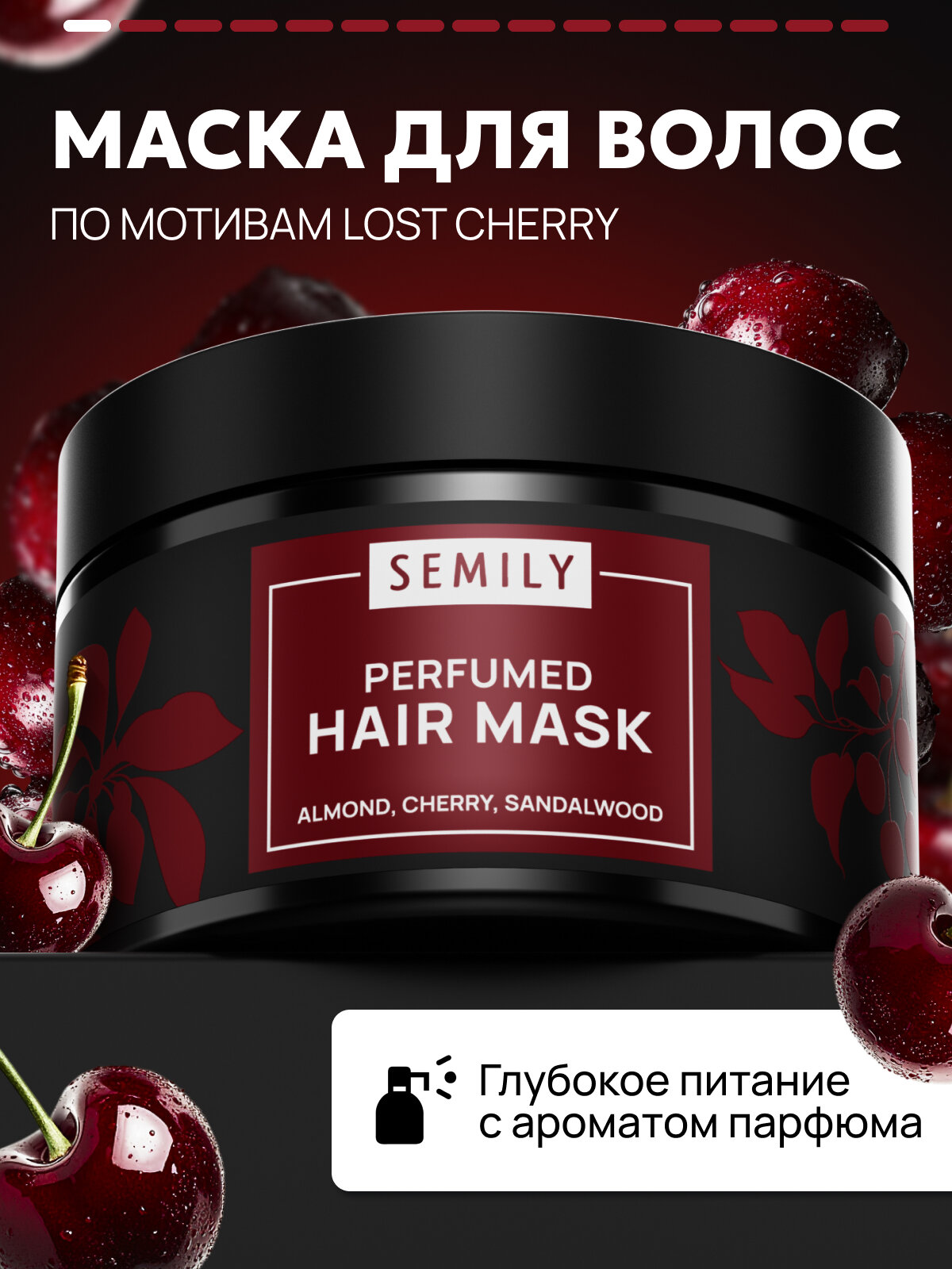 Semily Маска для волос с кератином, арoмат Lоst Сherry, 300 мл