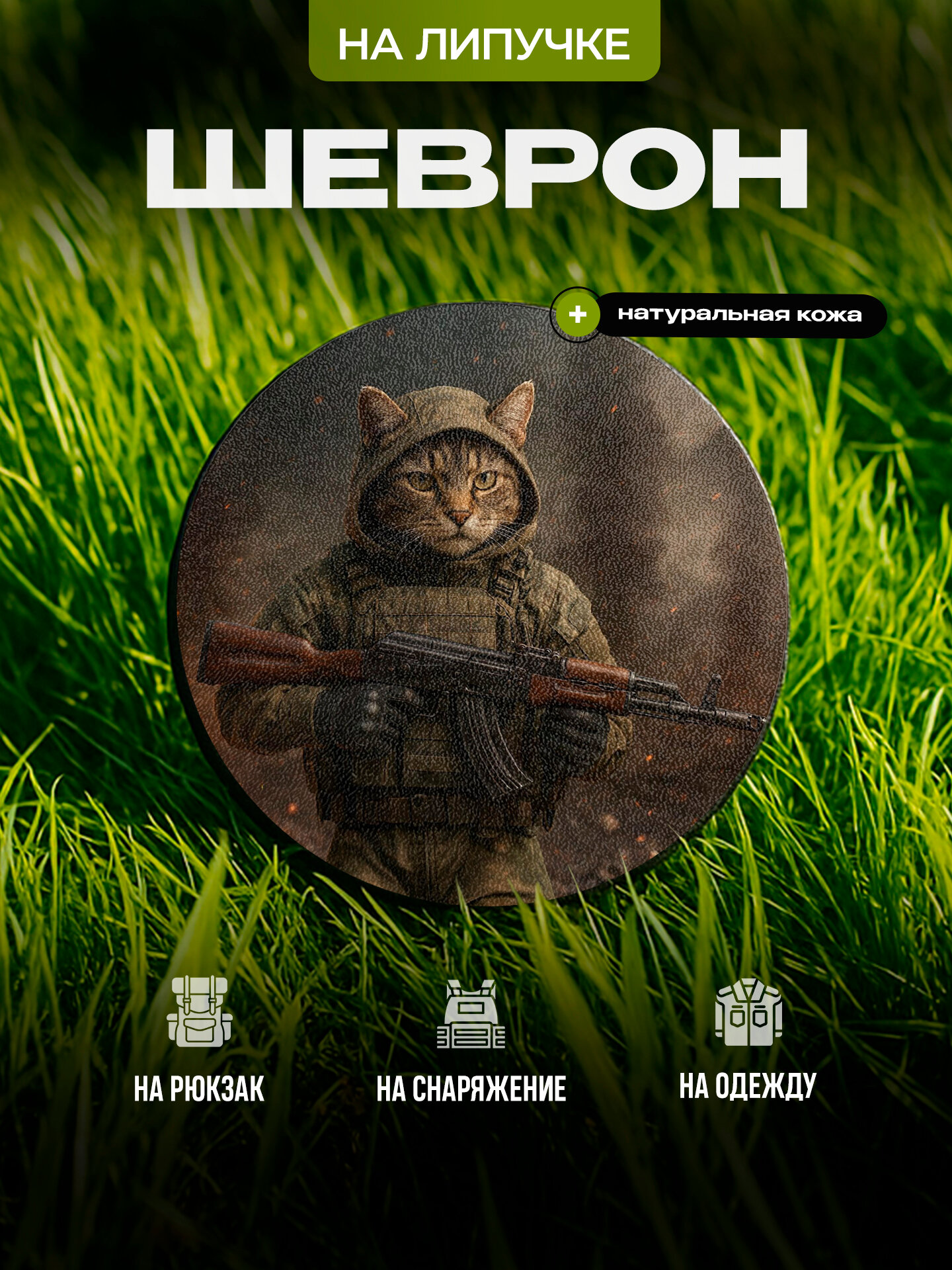 Шеврон IREVIVE кожаный круглый с принтом Кот военный на липучке, для военного, на форму, на рюкзак
