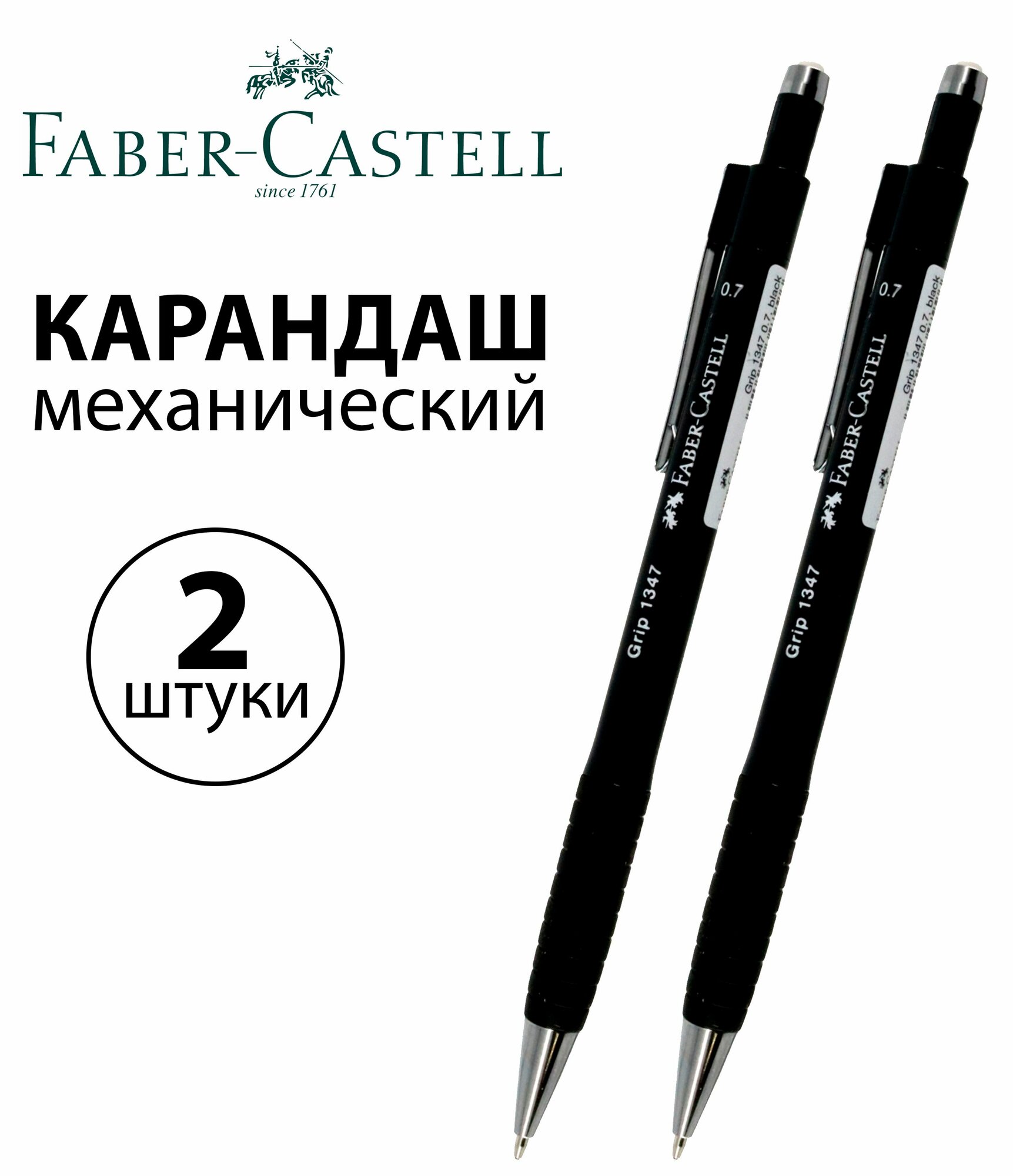 Набор 2 шт. - Карандаш механический Faber-Castell "Grip 1347" 0,7 мм, B, с грипом, с ластиком, автоподача грифеля, черный 134799