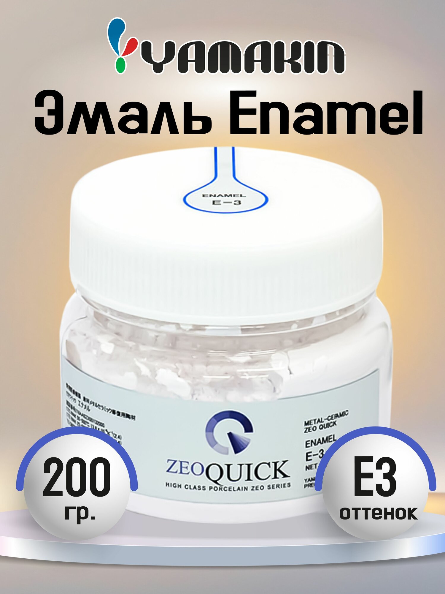 Эмаль Enamel E-3, 200г, ZEOQUICK, Yamakin (Япония)
