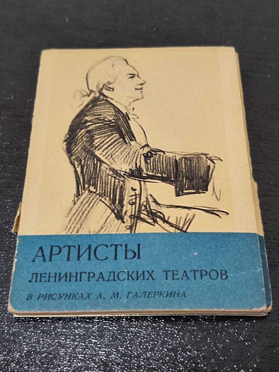 Набор открыток СССР 1969 год. Личности, Артисты Ленинградских театров.