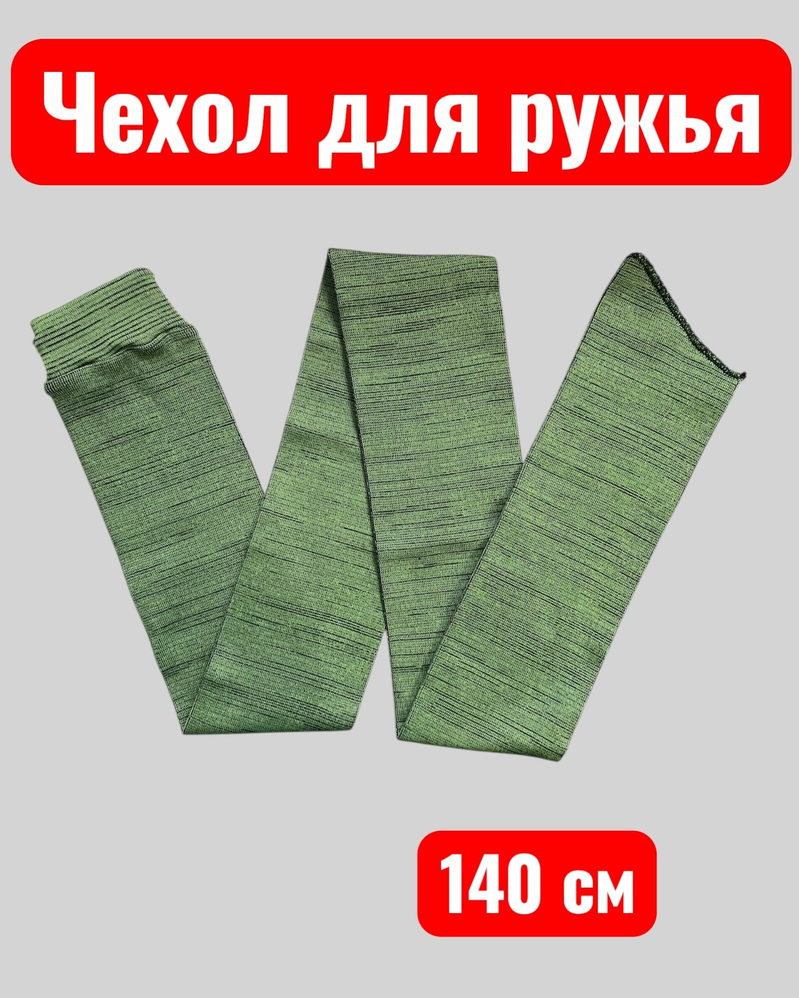 Чехол для ружья/оружия, трикотажный, 140х10см, цвет зеленый