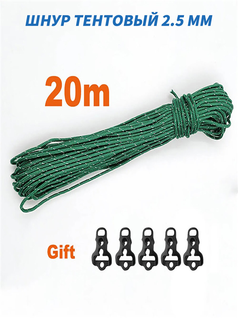 20м Шнур туристическая тентовый 2.5 мм светоотражающий, прочный, с фиксатором , для палаток, тентов и кемпинга
