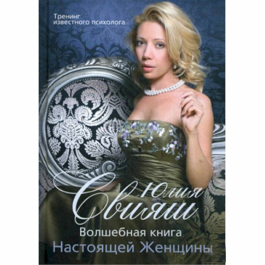 В полный рост. Волшебная книга Настоящей Женщины