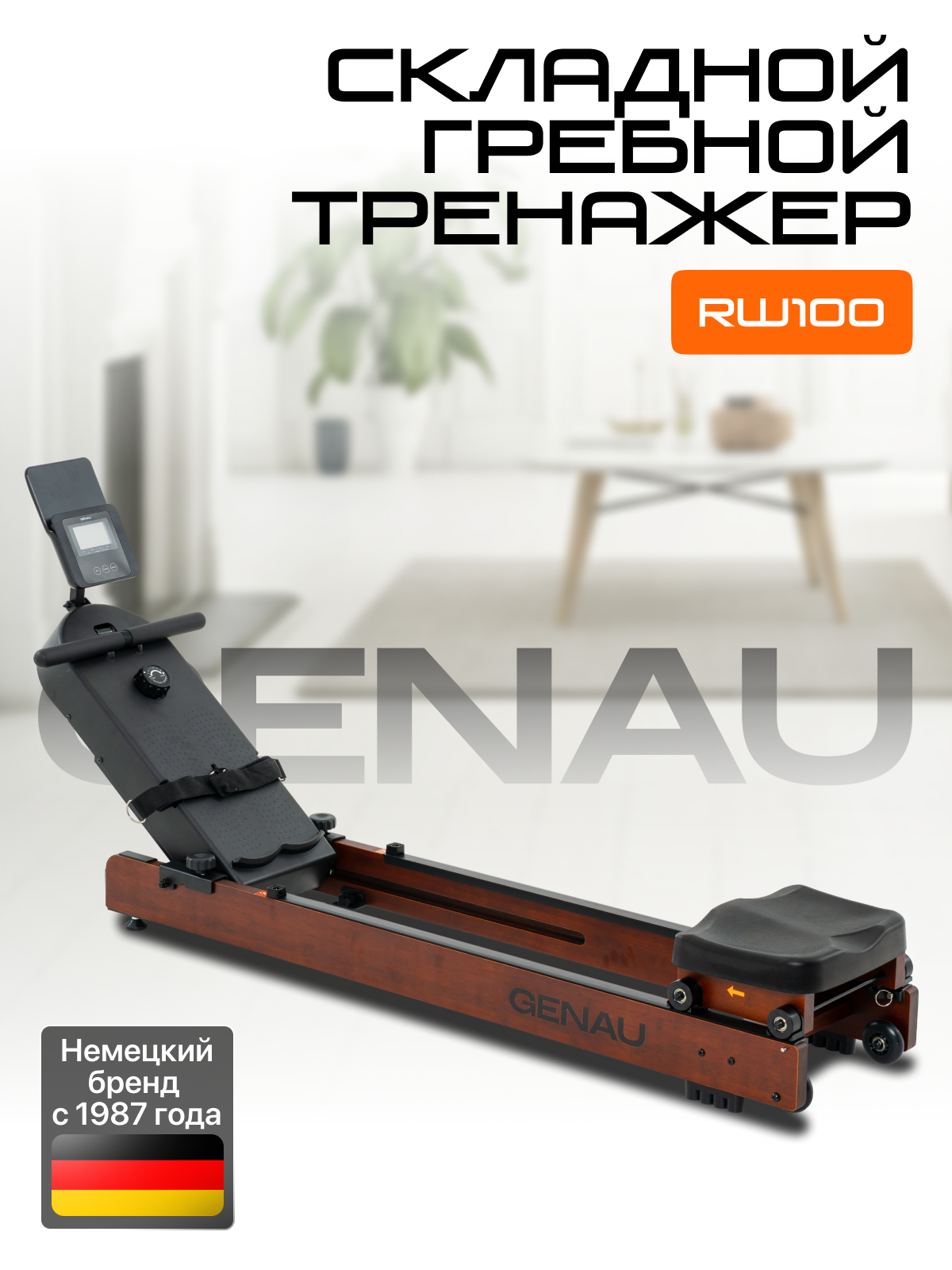 Гребной тренажер Genau RW100 для дома с магнитной системой нагрузки