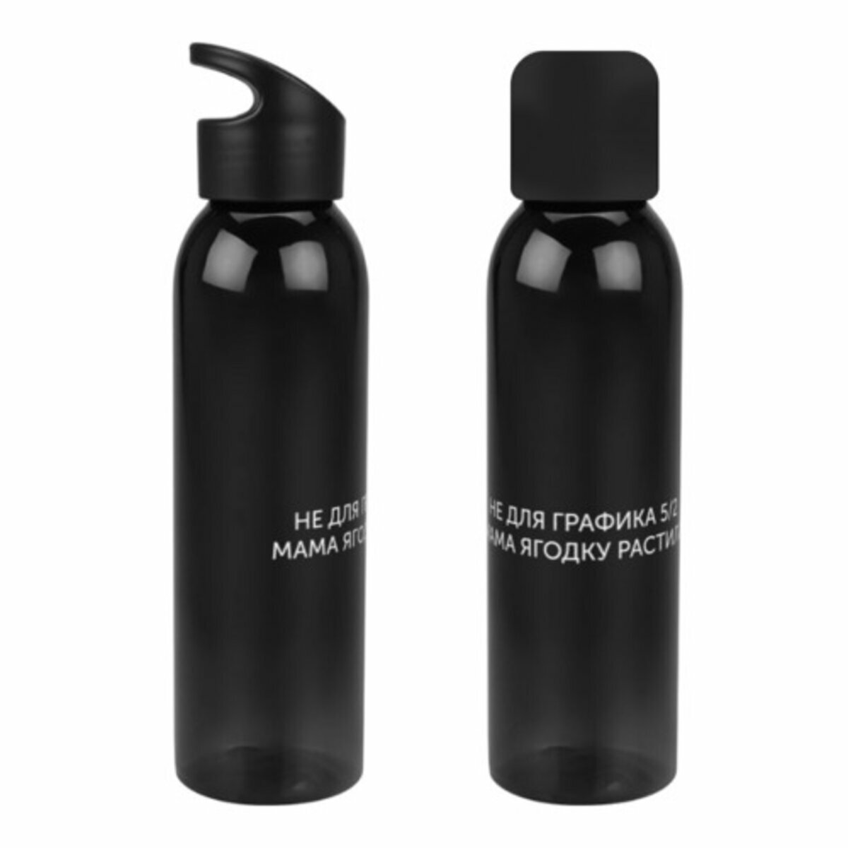 Бутылка для воды «Мама ягодку растила мем, коллеге, девушке» (черный)