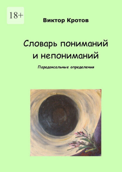 Словарь пониманий и непониманий. Парадоксальные определения [Цифровая книга]