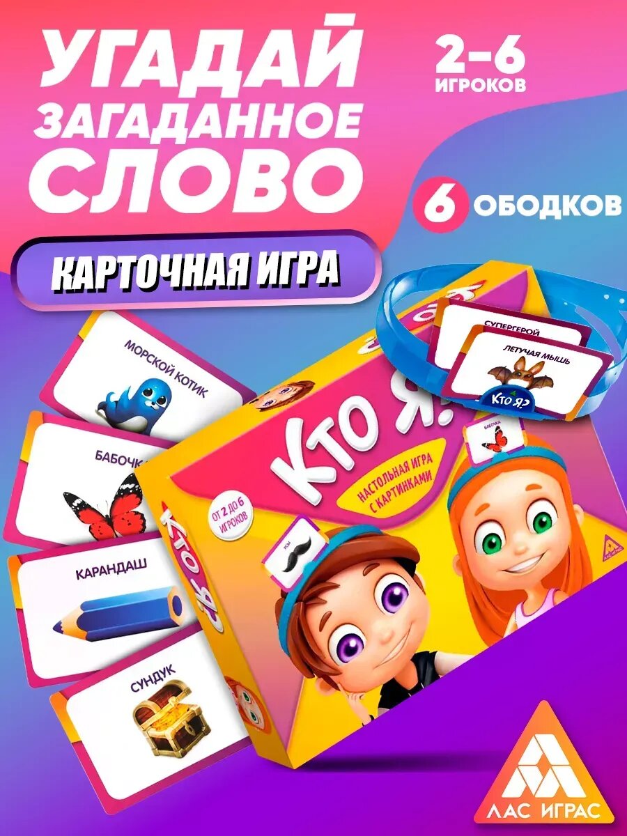 Настольная карточная игра «Кто я?» для детей и всей семьи
