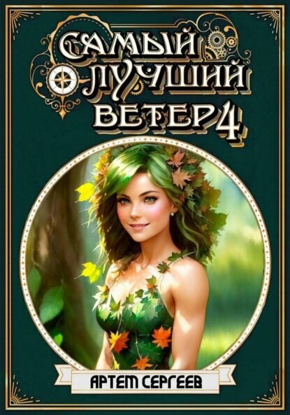 Самый лучший ветер. Книга четвёртая [Цифровая книга]