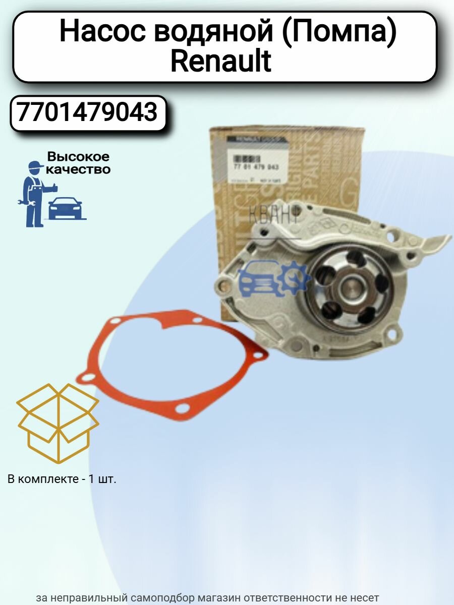 Насос водяной Renault 7701479043 Kaptur (2016- )/Duster (10-) 2.0i/Megane/Laguna/Trafic 1.8/2.0L