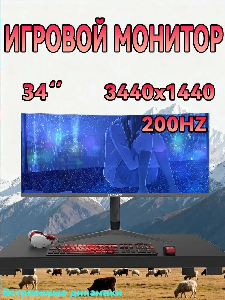 VecorSonic 34" Монитор 3440x1440 200Гц , черный, черный матовый