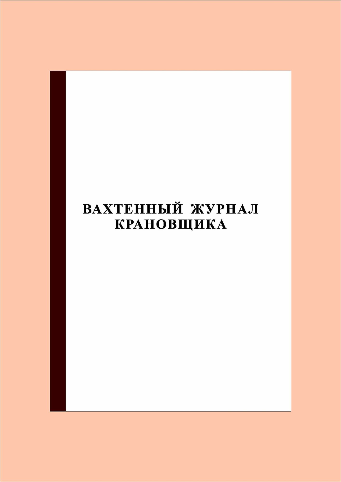 Вахтенный журнал крановщика (40 стр.)