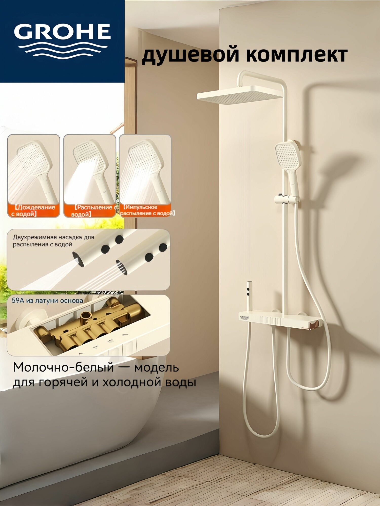 Душевой набор GROHE, водопад, латунь, нержавеющая сталь, белый