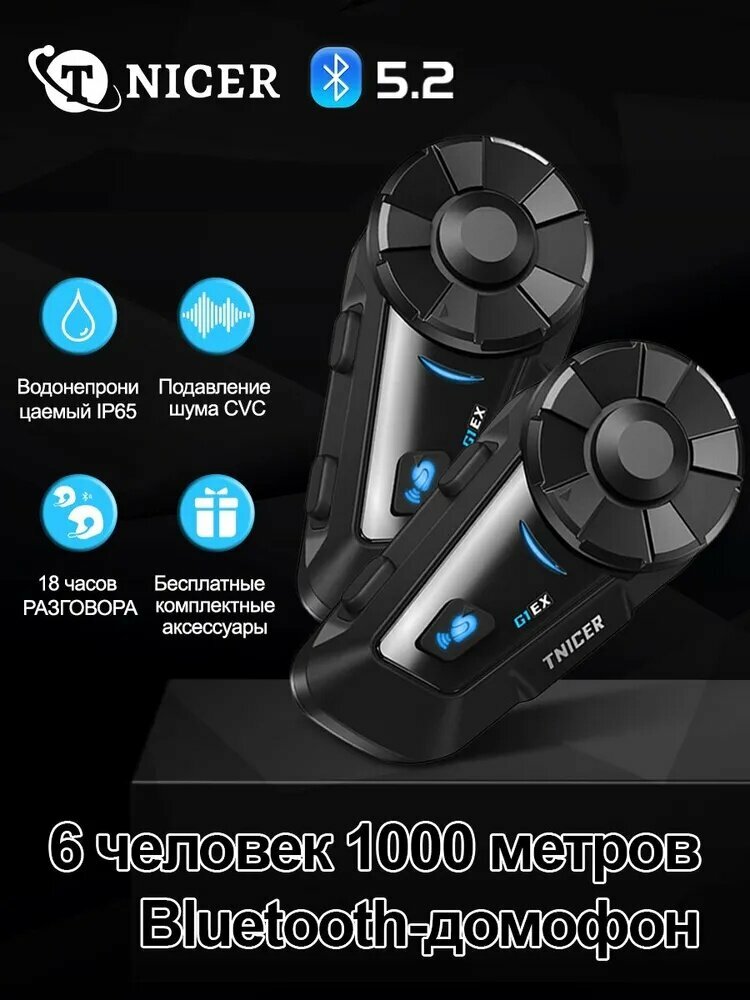 Мотогарнитура /Гарнитура для шлема, TNICER G1EX, для закрытого/открытого шлемов на 6 собеседников, Подавление шума CVC. 2 шт.