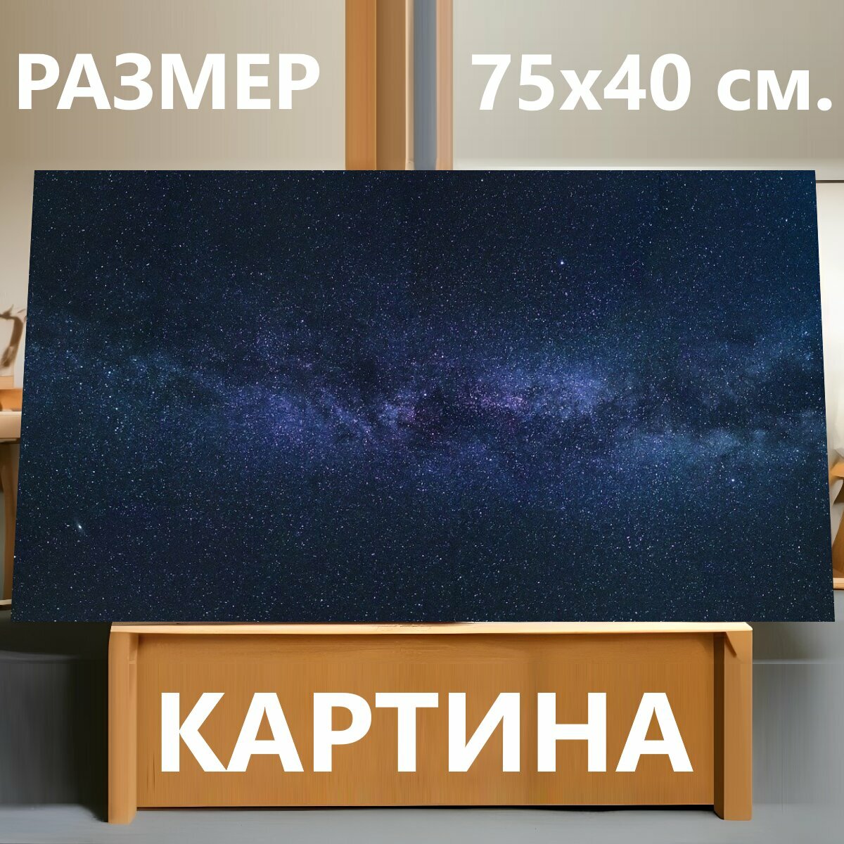 Картина на холсте "Млечный путь, звездное небо, ночное небо" на подрамнике 75х40 см. для интерьера