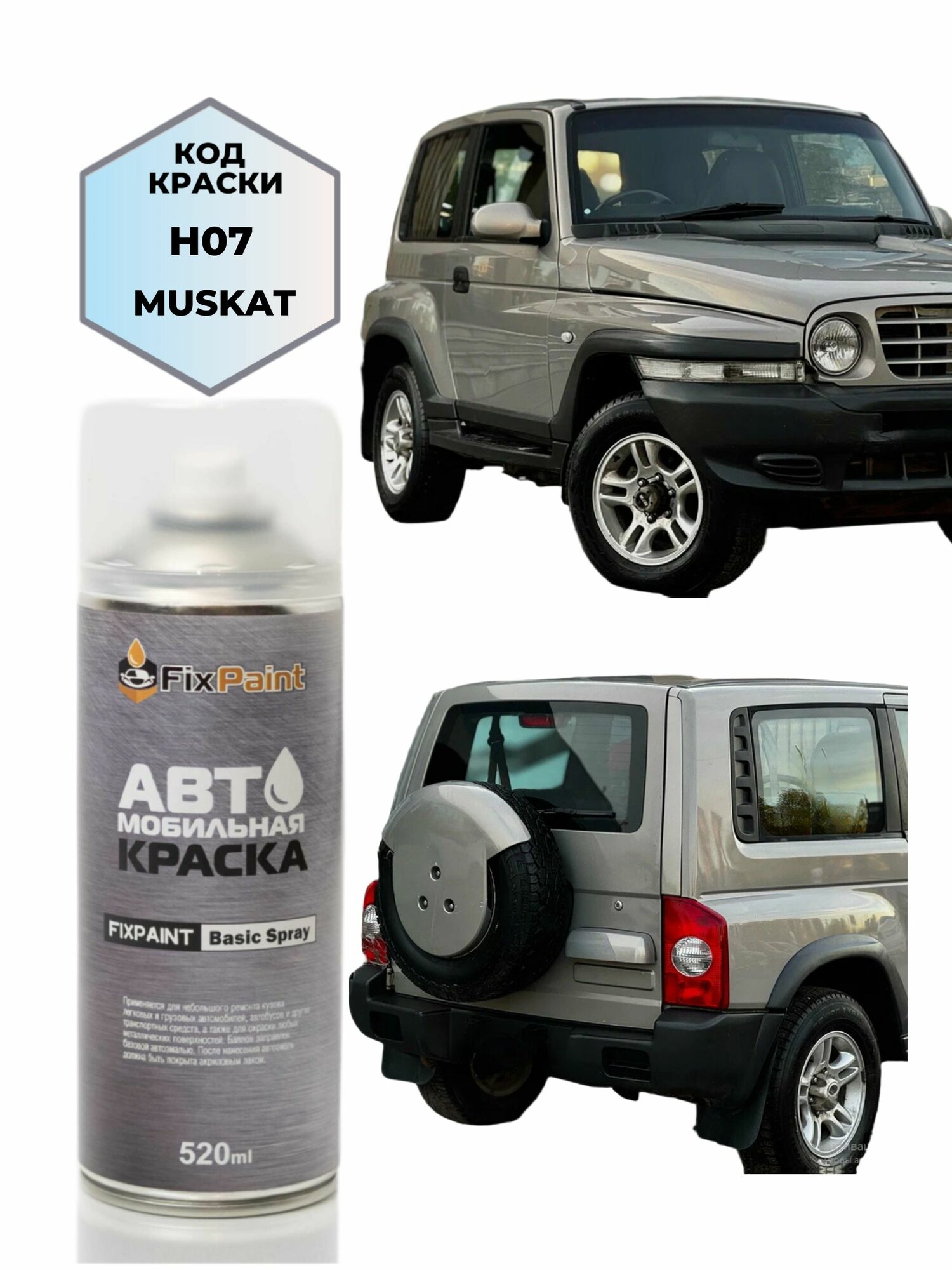 Краска TAGAZ TIGER, код H07, MUSKAVIT Бежевый Мусковит, автомобильная эмаль FixPaint Spray в аэрозольном баллончике 520 мл