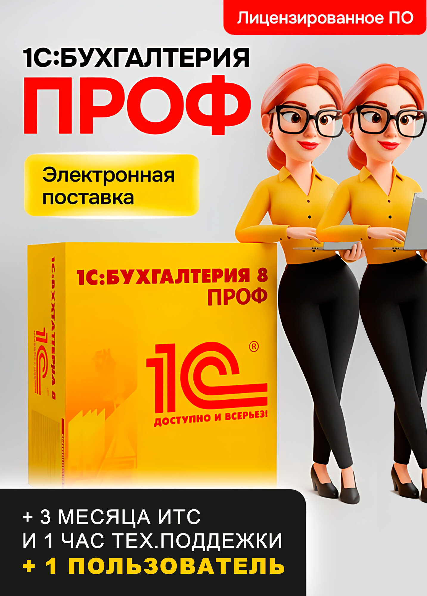 1С: Бухгалтерия 8 ПРОФ. Электронная поставка (основная поставка + 1 дополнительное место)