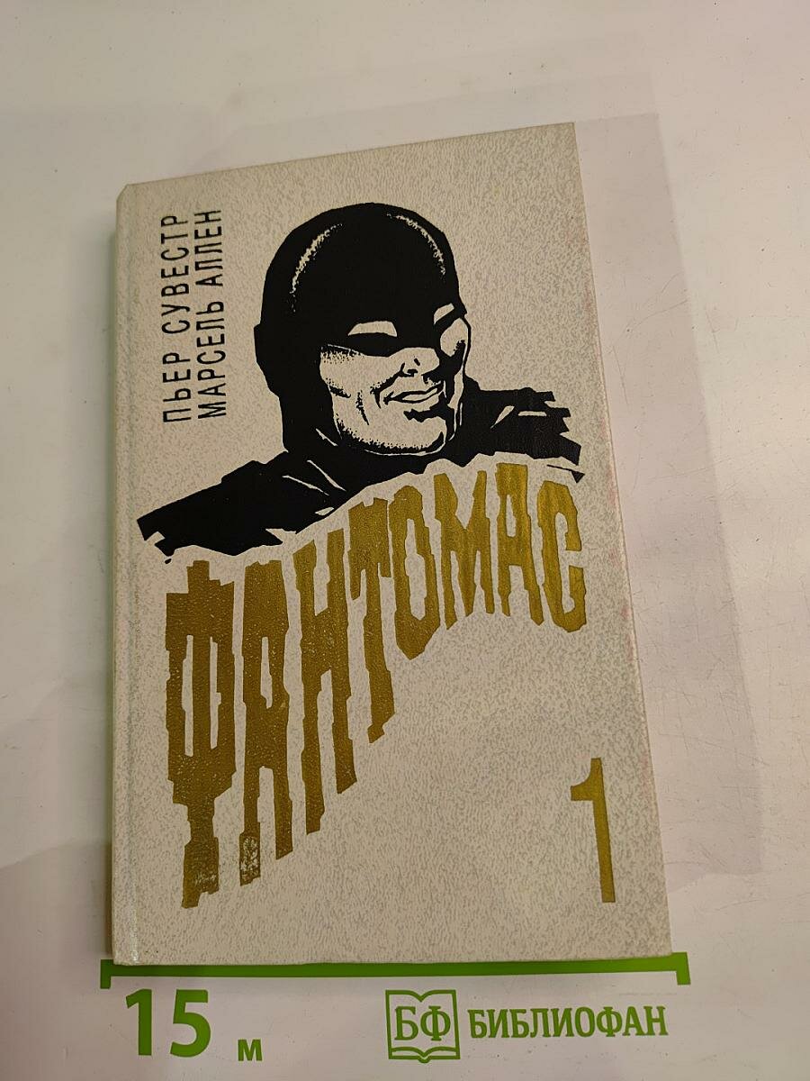 Фантомас, том 1