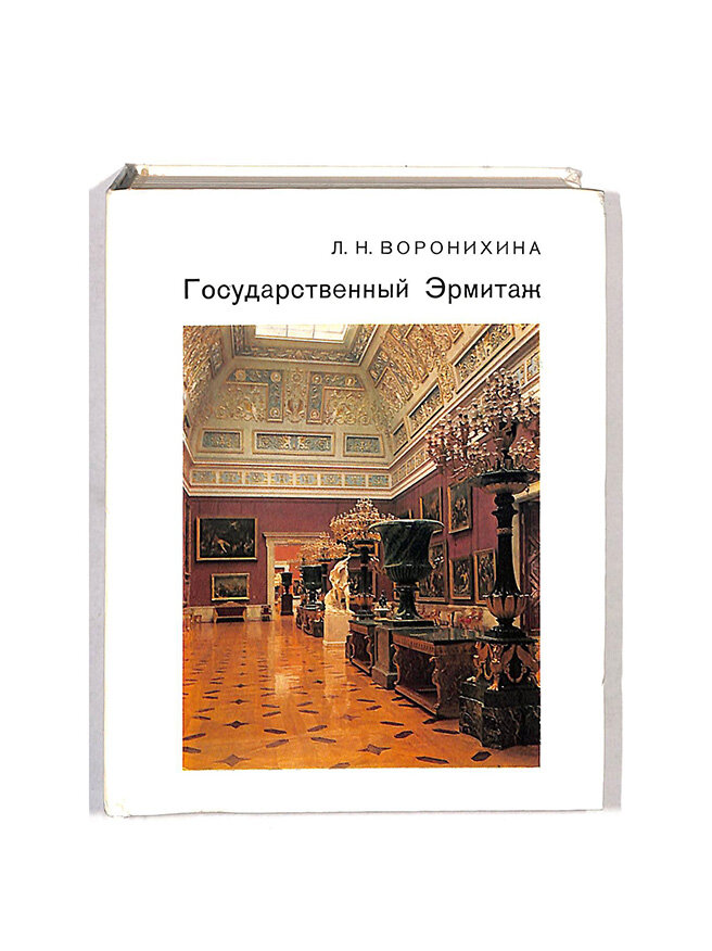 Государственный Эрмитаж