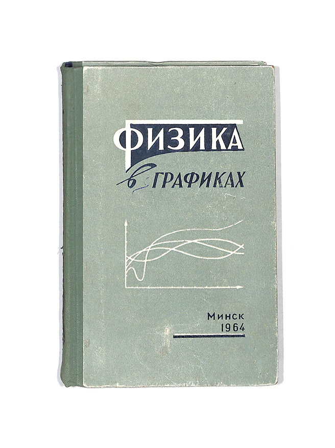 Физика в графиках