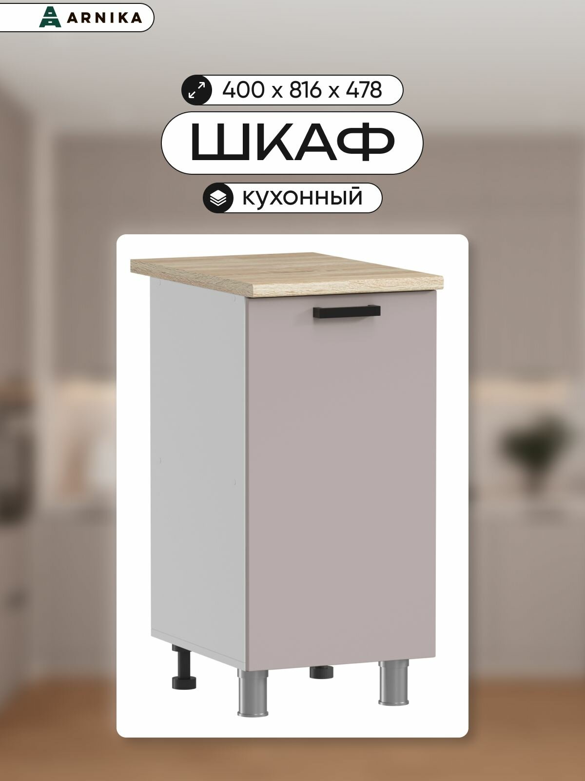 ARNIKA Шкаф для кухни напольный без столешницы "Комфорт Эстетик", кашемир МДФ, 44,2х40х82 см