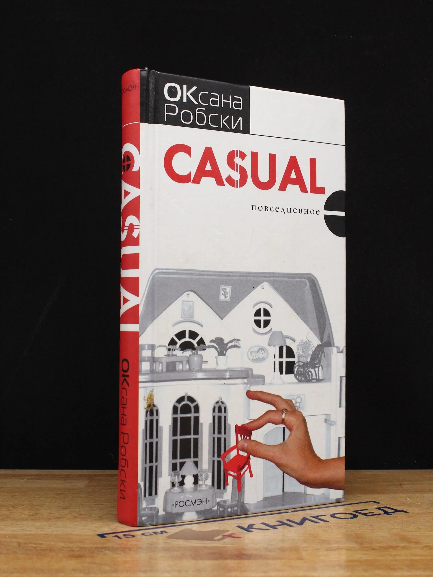 Книга. (Дефект) Casual 2005 (2046710601012)