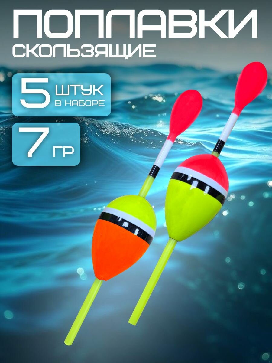 Набор скользящих поплавков бочонок 5 шт. 7 гр. 13 см. B-003 Цвет: оранжевый, желтый.