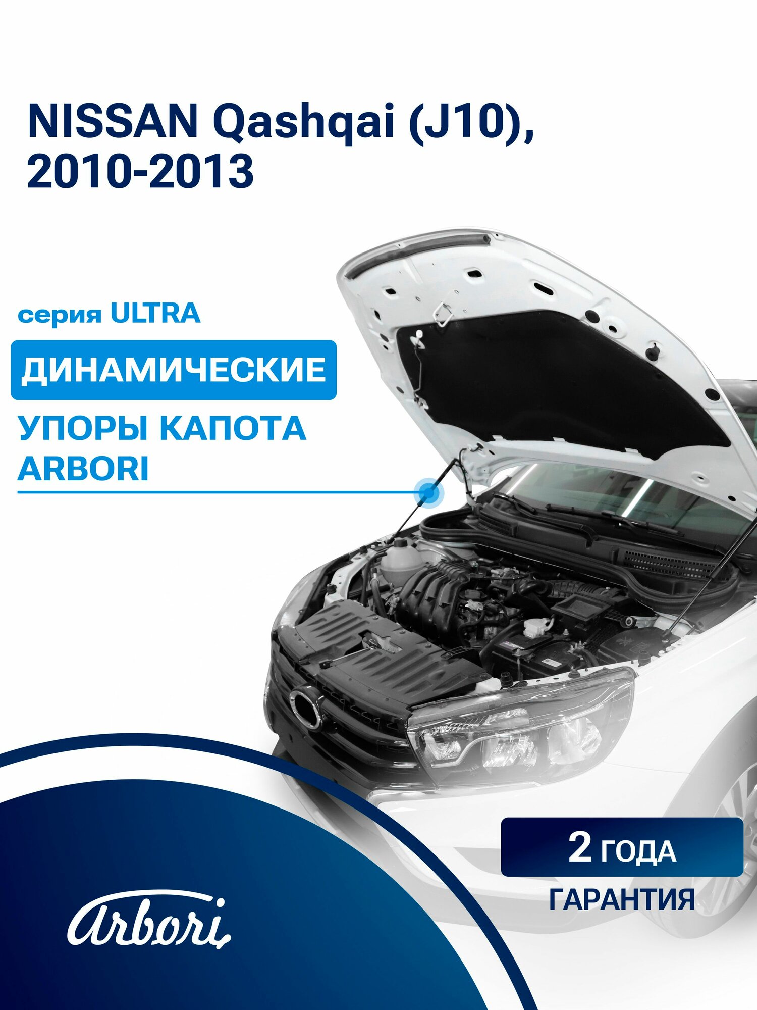 Упоры капота для NISSAN Qashqai (J10), 2010-2013, к-т 2 шт / Ниссан Кашкай