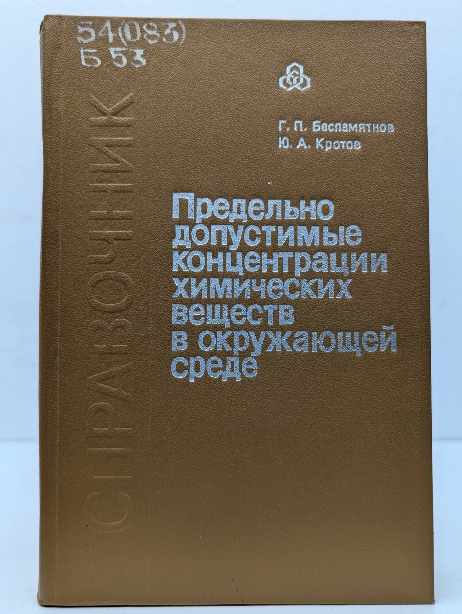 Предельно допустимые концентрации химических веществ Беспамятнов Геннадий Павлович, Кротов Юрий Алексеевич 1985