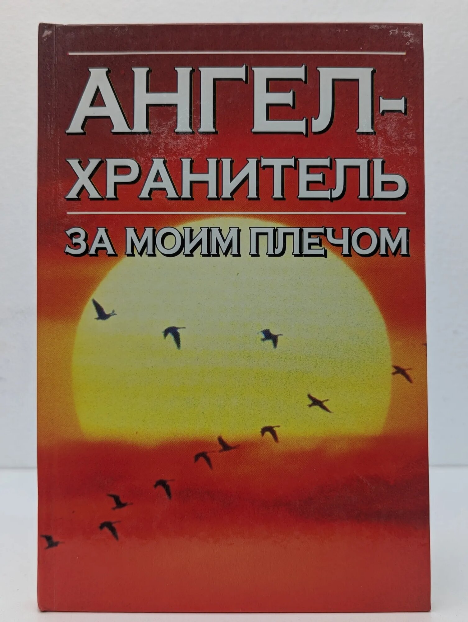 Ангел-хранитель за моим плечом Анохина Надежда 2003