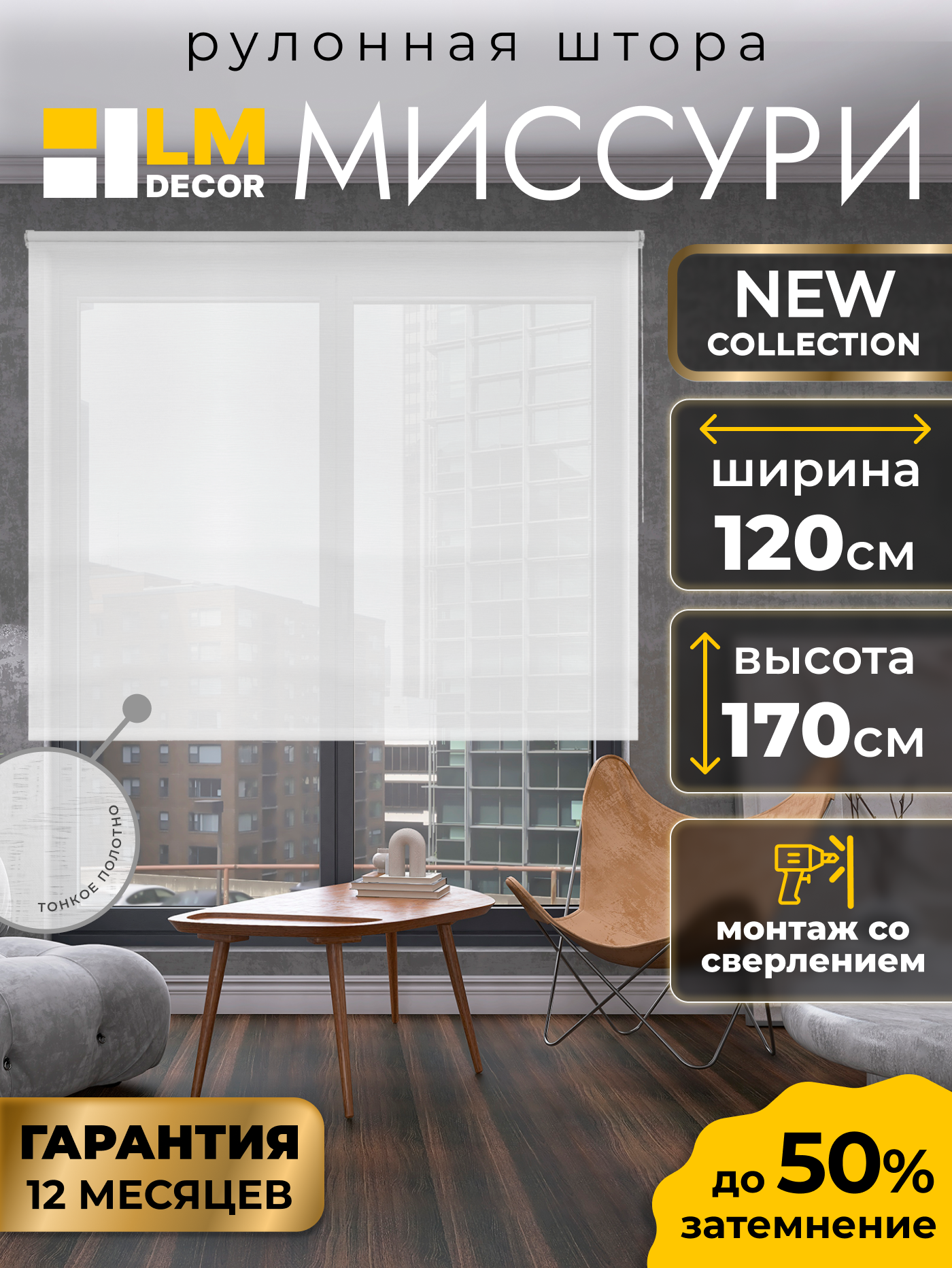 Рулонные шторы LM DECOR "Миссури" 01 Белый 120х170 см