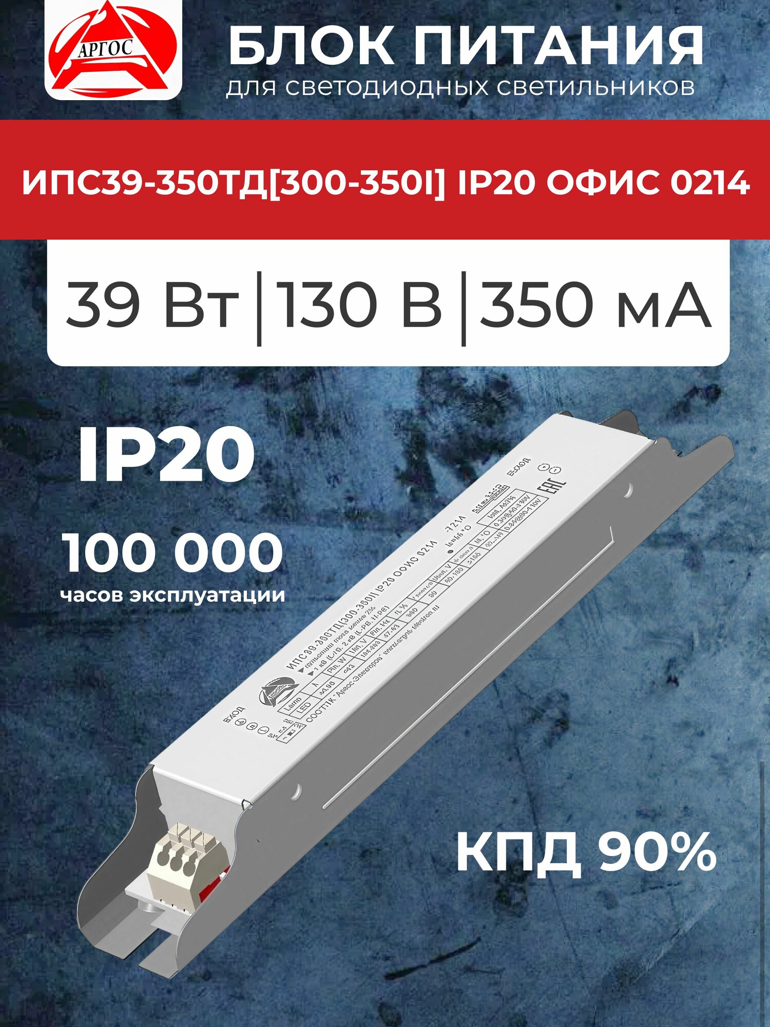 ИПС39-350ТД 300-350I IP20 офис 0214 аргос LED-драйвер 39 Вт 60-130 В 300-350 мА с выбором тока для светодиодных светильников внутреннего освещения, IP20