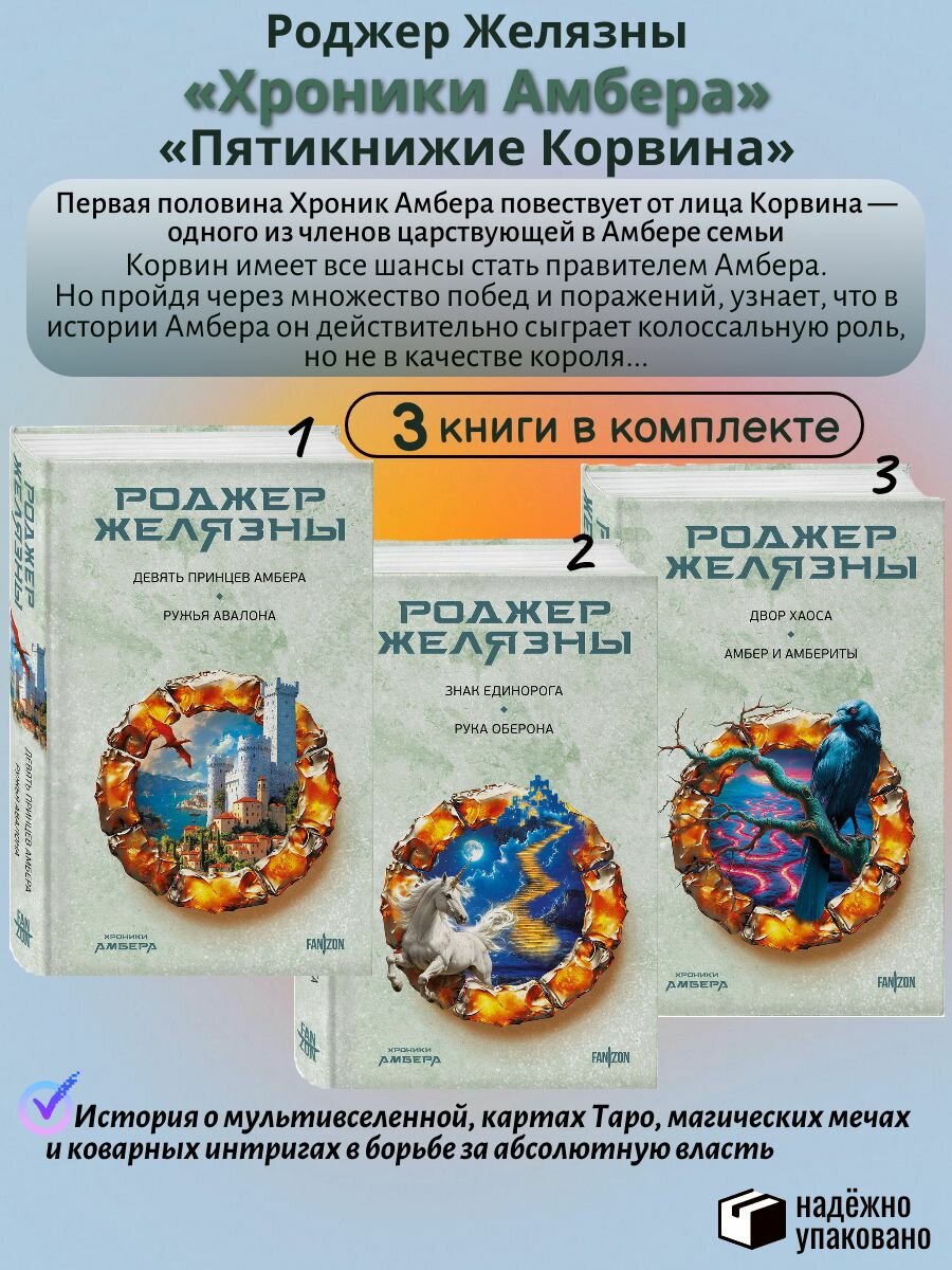 Комплект из 3 книг Девять принцев Амбера. Ружья Авалона. Знак единорога. Рука Оберона. Двор Хаоса. Амбер и амбериты (Цикл "Хроники Амбера. Пятикнижие Корвина")