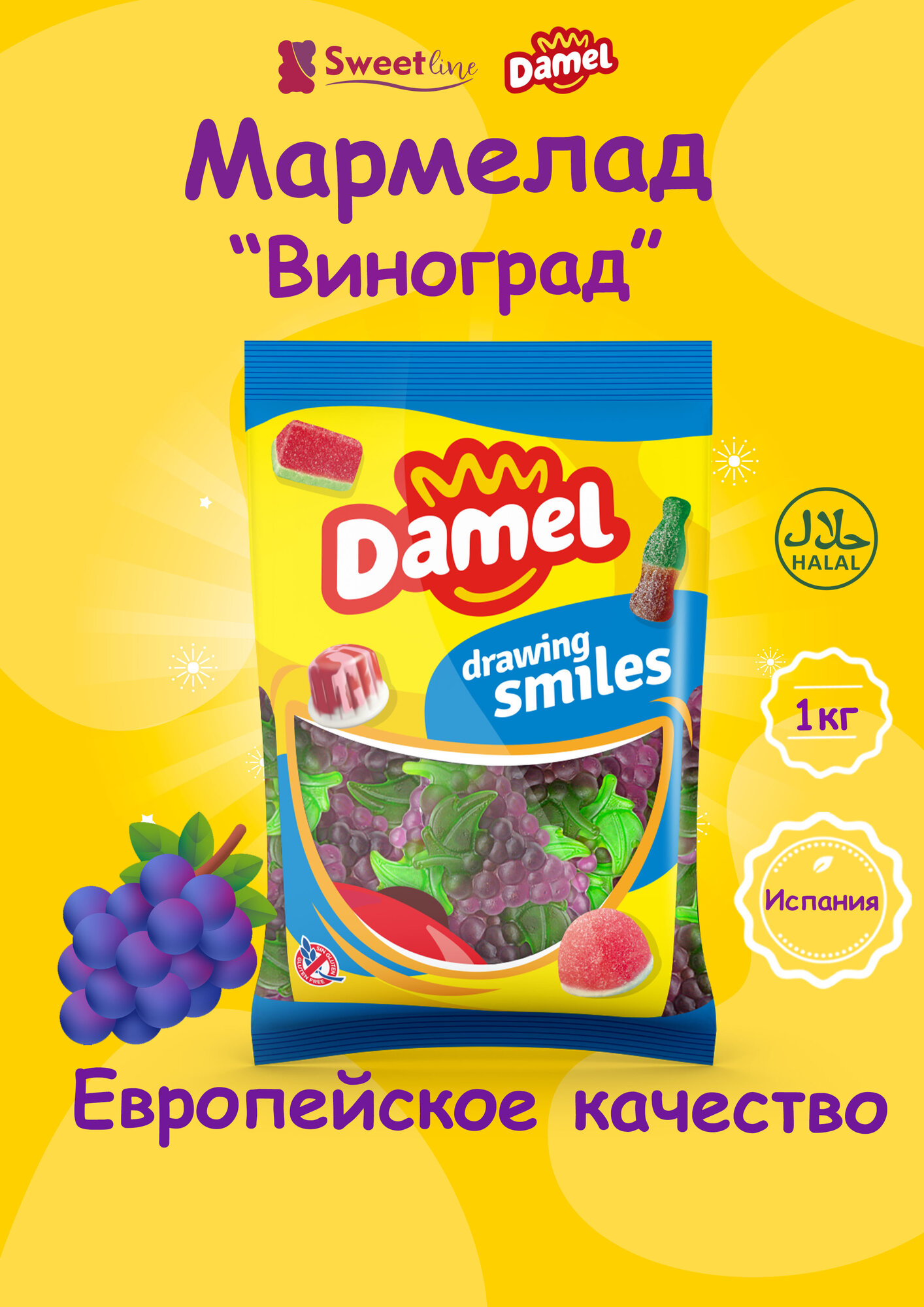 Мармелад жевательный HALAL "Гигантский виноград" 1кг DAMEL/Испания