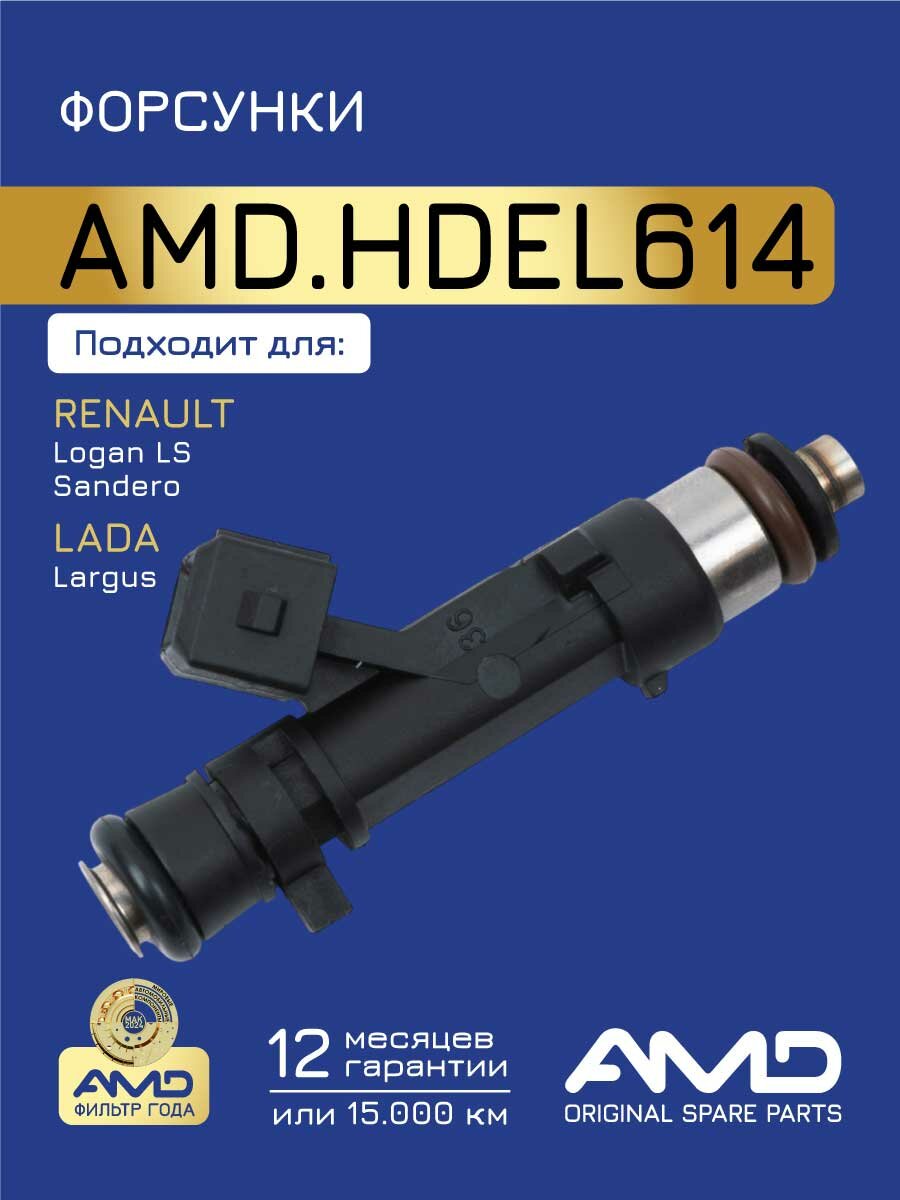 Форсунка инжектора 8200227124 AMD. HDEL614 для RENAULT Logan LS 8V 2004- Sandero 8V 2007- LADA Largus 8V 2012-