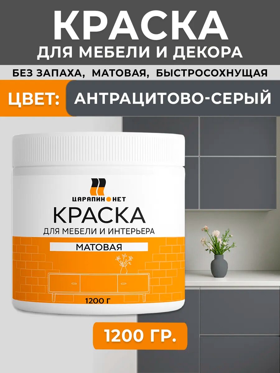 Краска для мебели и интерьера матовая, без запаха, RAL 7016 антрацитово серый, 1200 гр.