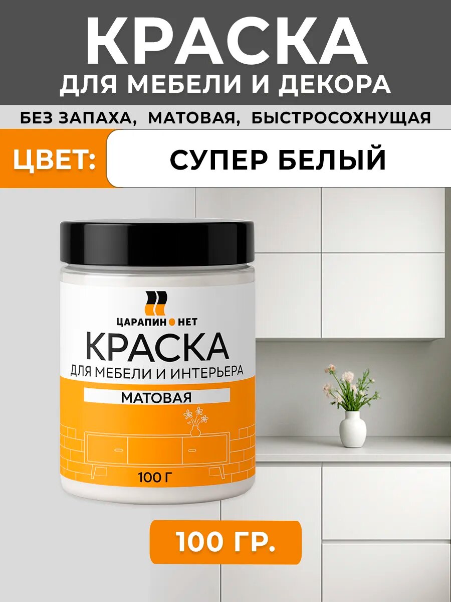 Краска для мебели и дерева, универсальная RAL 9003 сигнальный, супер белый 100 гр.