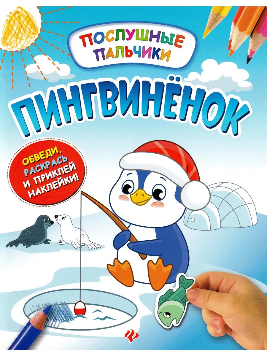 Пингвиненок. Развивающая книжка с наклейками