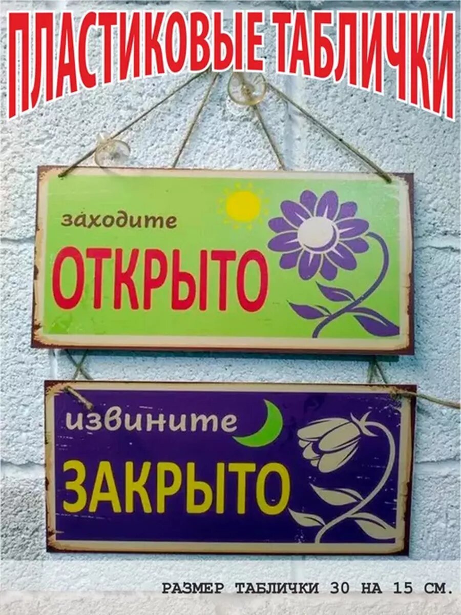 Вывеска открыто закрыто табличка магазин цветов