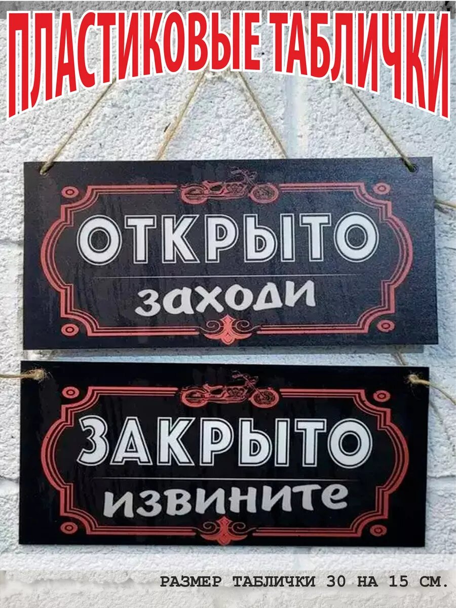 Табличка на дверь "Открыто-закрыто"