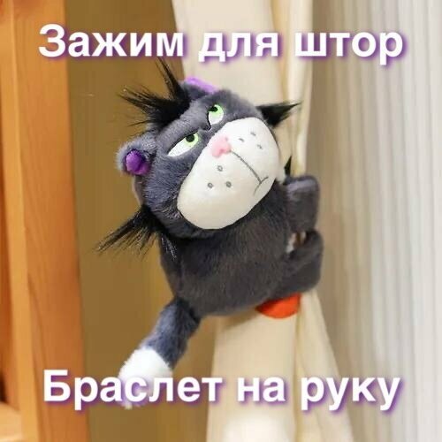 Мягкая игрушка зажим для штор / Антистресс-браслет Люцифер из мультфильма Золушка 20 см